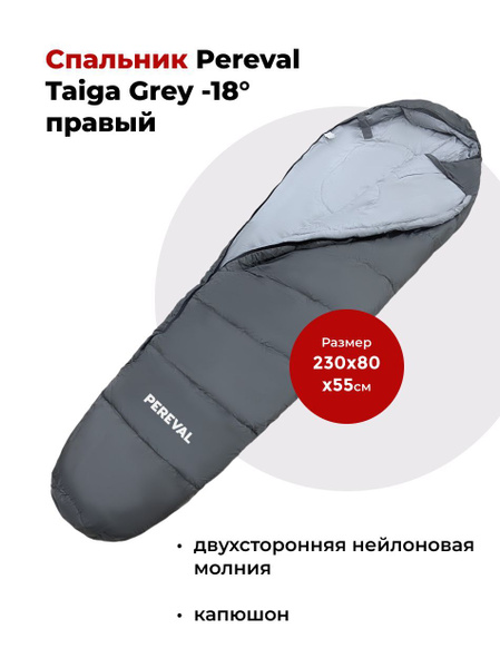 Спальный мешок зимний -18 Pereval Taiga Grey 230 см туристический ...