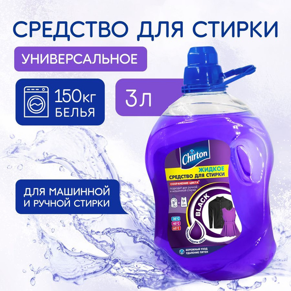 Средство для стирки Chirton гель для черного белья, жидкий порошок для ...