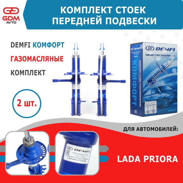Стойки передние 2170 Приора DEMFI Комфорт, газомасляные - купить по доступным ценам в интернет ...