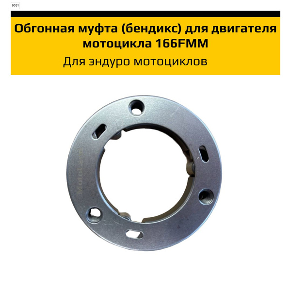 Обгонная муфта (бендикс) для двигателя мотоцикла 166FMM - купить по ...