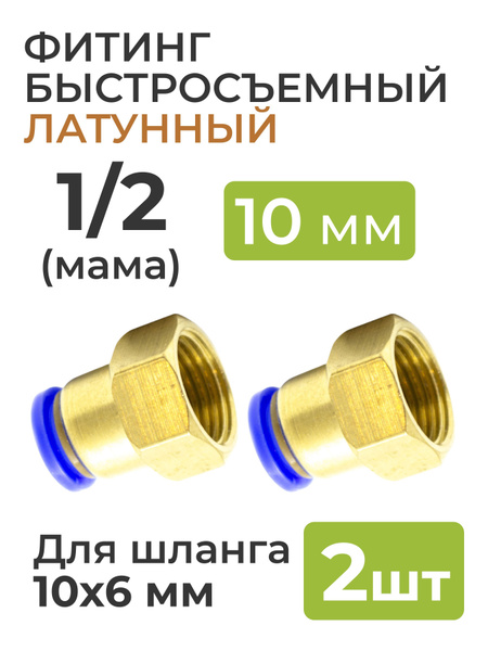 Фитинг латунный, быстросъемный 1/2 (мама) на 10*6 мм, для пневмошланга ...