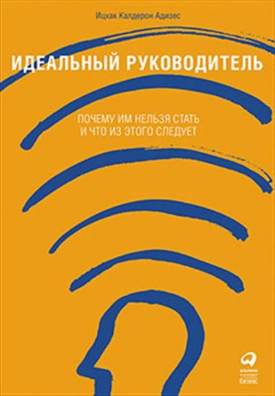 Идеальный руководитель : Почему им нельзя стать и что из этого следует ...