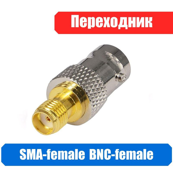 Переходник SMA female (мама) - BNC female (мама) для радиостанций, (ND-362) - купить с доставкой ...