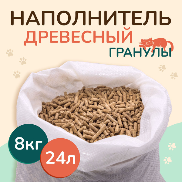 Наполнитель для кошачьего туалета древесный 8 кг - купить с доставкой ...