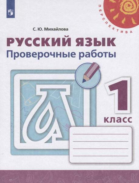 Русский язык. Проверочные работы. 1 класс - купить с доставкой по ...