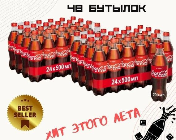 Кока-кола 0,5л./24шт. Бел - 2 упаковки Coca-Cola - купить с доставкой ...