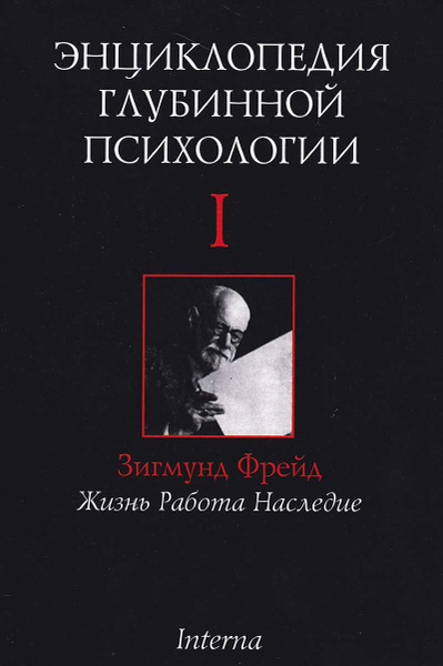 Энциклопедия глубинной психологии. Т. 1. Зигмунд Фрейд: жизнь, работа ...