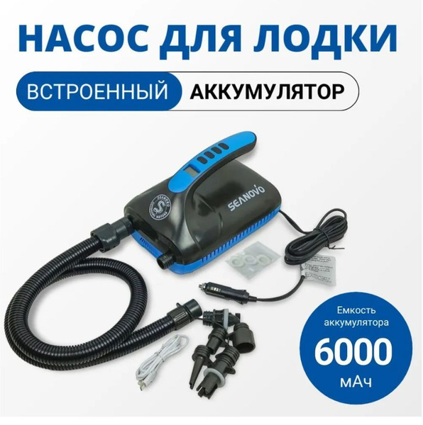 Насос для лодки ПВХ электрический (аккумуляторный) HT-888А Seanovo ...