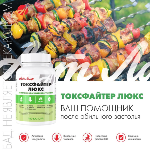 Арт Лайф Токсфайтер Люкс 180 капсул Высокоэффективный сорбент, с ...