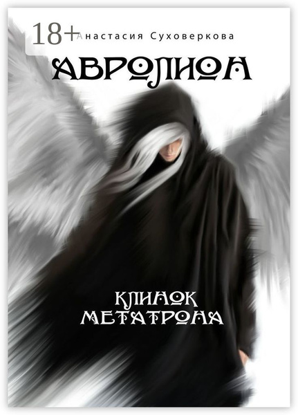 Авролион. Клинок Метарона - купить с доставкой по выгодным ценам в ...