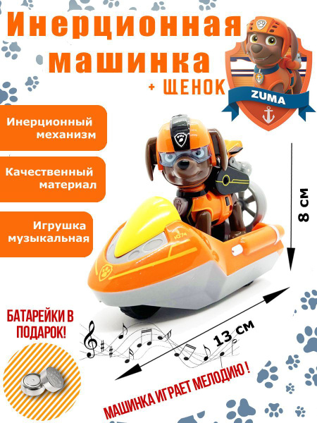 Щенячий патруль Зума купить на OZON по низкой цене (1670299267)