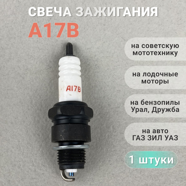 Свеча зажигания УМПО 17в - купить по выгодным ценам в интернет-магазине ...