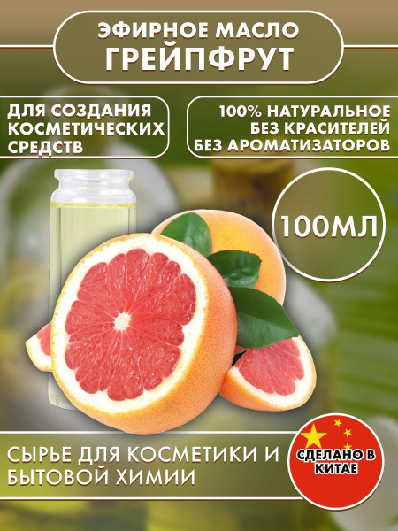 Грейпфрут- Эфирное масло 100 мл (1185966804)
