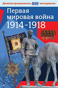 Первая мировая война 1914-1918. Демонстрационный материал для средней школы - купить с доставкой ...