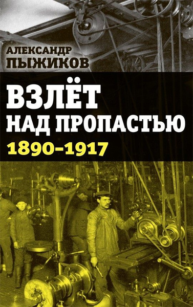 Взлет над пропастью 1890-1917 годы - купить с доставкой по выгодным ценам в интернет-магазине ...