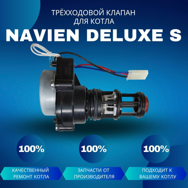 Запчасти и аксессуары для котлов Navien Клапан трехходовой котла Deluxe ...