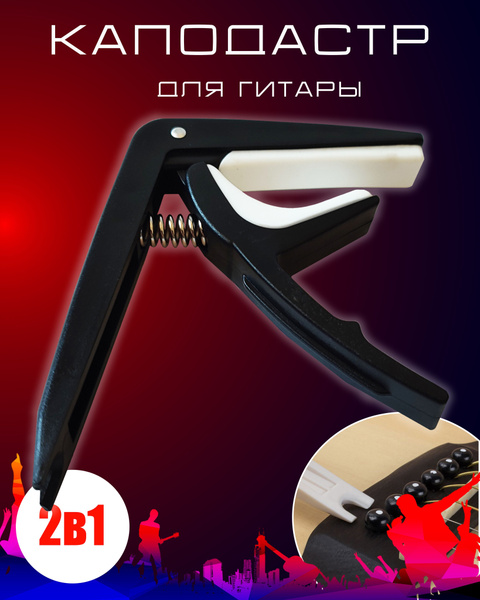 Каподастр/каподастр для гитары - купить с доставкой по выгодным ценам в ...