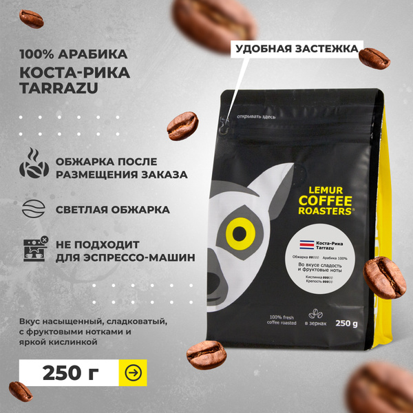 Кофе в зернах Коста-Рика Tarrazu Lemur Coffee Roasters, 250 г - купить ...