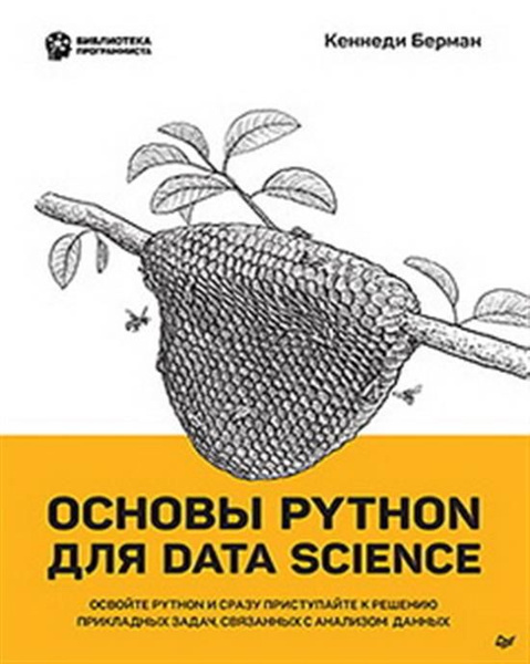 Основы Python для Data Science купить с доставкой по выгодным ценам в