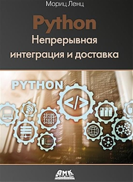 Python. Непрерывная интеграция и доставка - купить с доставкой по выгодным ценам в интернет ...