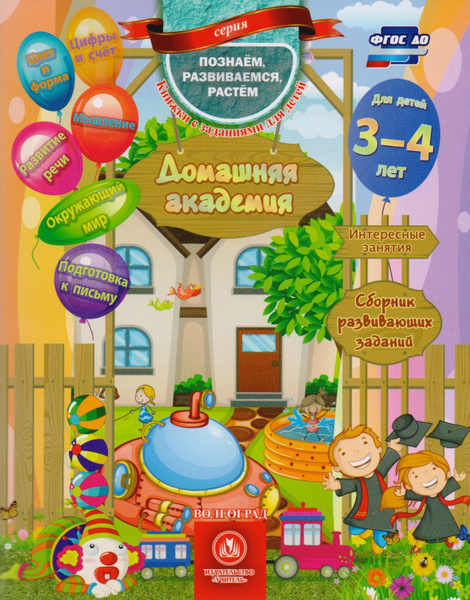 Домашняя академия Сборник развивающих заданий для детей 3-4 лет ...