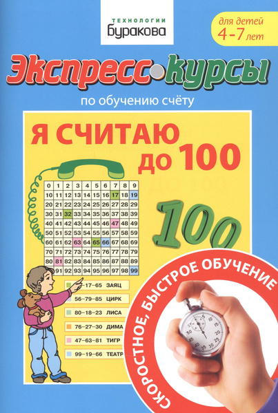 Экспресс-курсы по обучению счету. Я считаю до 100. Для детей 4-7 лет ...