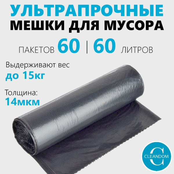 Мешки для мусора 60 л, 60 штук, 14 мкм прочные - купить с доставкой по ...