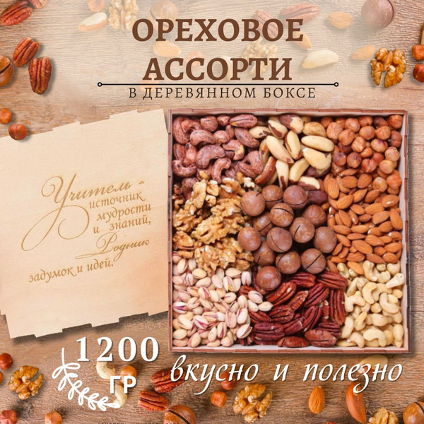 Подарочный набор ореховое ассорти 1200 гр/ гравировка Учитель - купить ...
