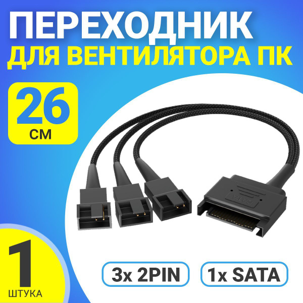 Кабель удлинитель переходник для вентилятора ПК 1х SATA (M) - 3х 2pin ...