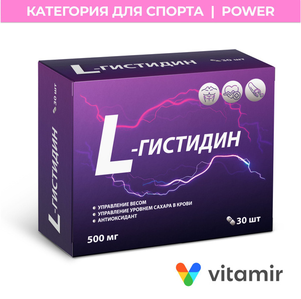 L-гистидин VITAMIR аминокислота для спорта и контроля веса капс. №30 ...
