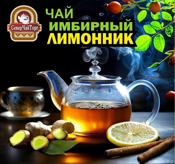 Имбирный лимонник. - купить с доставкой по выгодным ценам в интернет ...