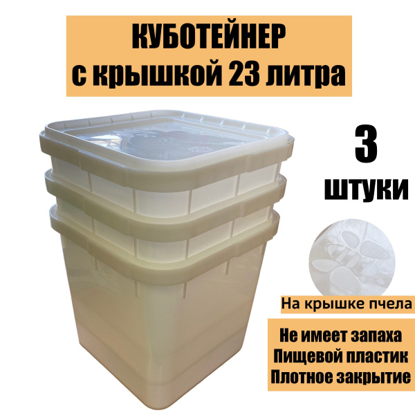 Кубитейнер для меда с крышкой 23л 3шт купить на OZON по низкой цене ...
