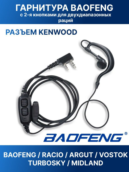 Характеристики Гарнитура для рации Baofeng UV-82 и др, Kenwood, Vector ...