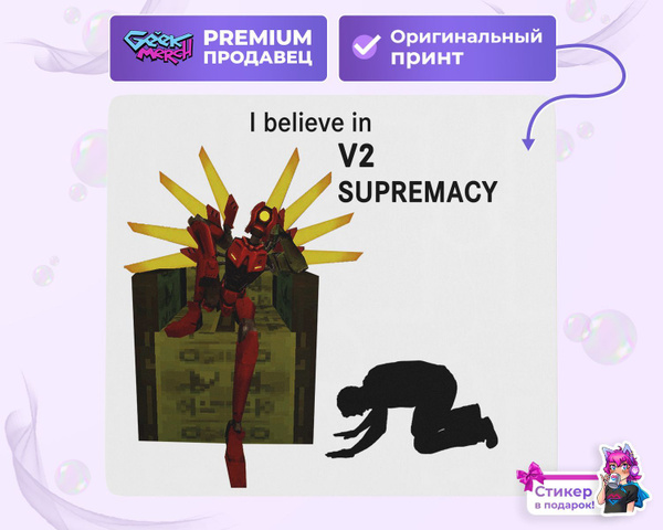 Коврик для мыши I believe in V2 supremacy Машина 2.0 Ultrakill ...