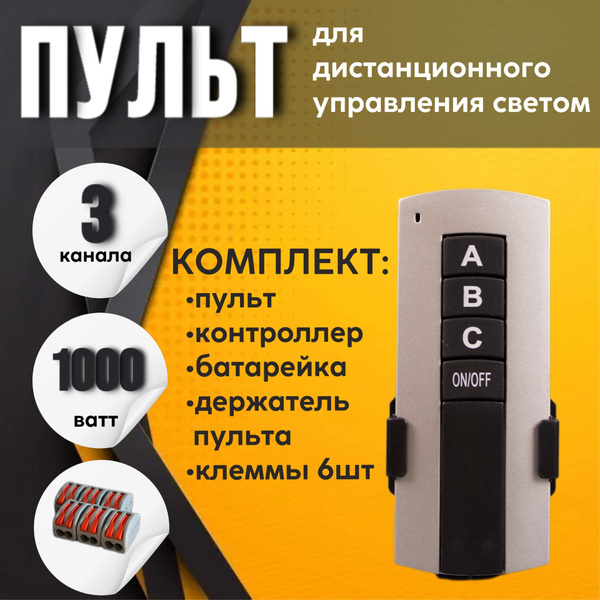 Пульт управления светом, серый 3 канала + комплект клемм uniel - купить ...