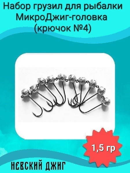МикроДжиг-головка на спиннинг ультралайт (крючок №4) 1,5 гр Набор ...