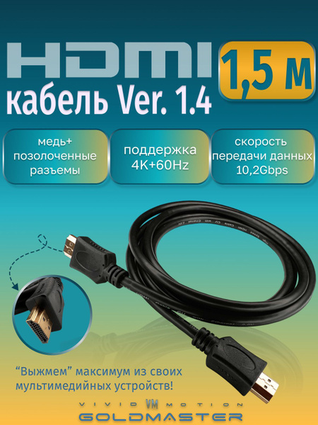 Кабель HDMI VIVID VM MOTION GOLDMASTER Кабель GoldMaster HDMI 1,5м, 2м, 3,м, 5м, 10м, 15м. Шнур ...