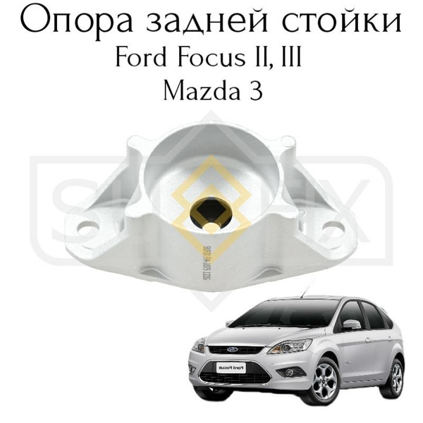 Опора заднего амортизатора Ford Focus 2, Focus 3, Mazda 3 - купить по ...