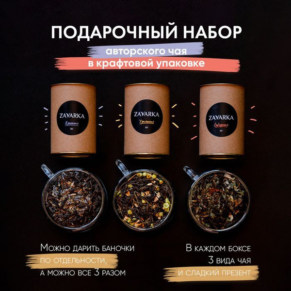 Чай листовой ZAVARKA из 3 вкусов, подарочный набор купить на OZON по ...