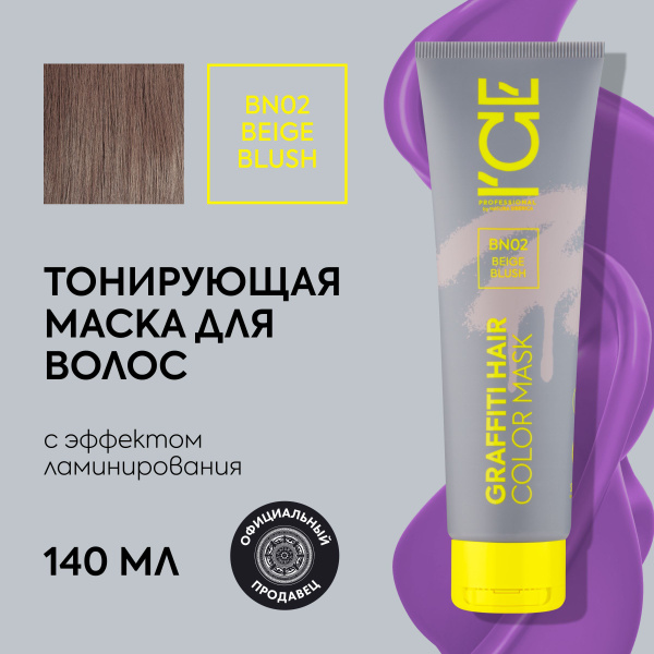 Тонирующая маска для волос ICE by Natura Siberica COLOR MASK Beige ...