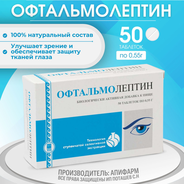Офтальмолептин для улучшения зрения, 50 таб от Апифарм (РФ), Арго ...