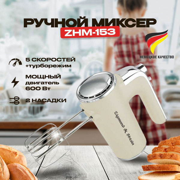 Ручной Миксер Zigmund & Shtain ZHM-153_11, 600 Вт - купить по низким ...
