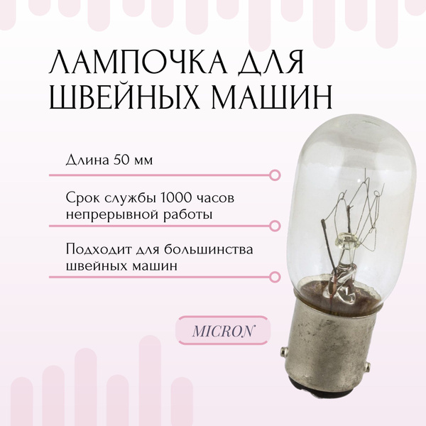 Лампочка для швейных машин Micron вставляющаяся (штыковая) 20 х 50 мм ...