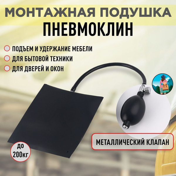 Пневмоклин (металлический клапан)/монтажная подушка для отжатия двери ...