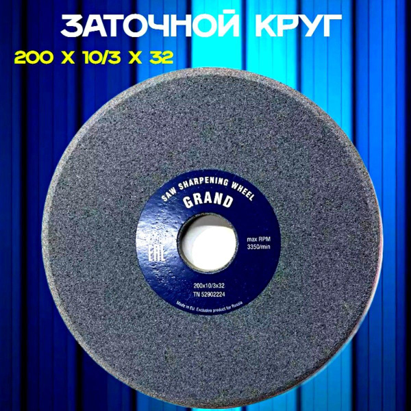 Абразивный заточной круг 200х10/3х32 Grand (сэндвич) для заточки ...