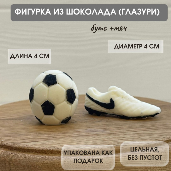 Фигурка из шоколадной глазури Футбольный набор бутс и мяч - купить с ...