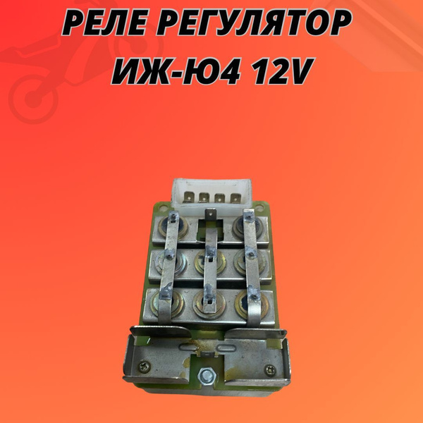 Реле регулятор Иж-Ю4 12v - купить по низким ценам в интернет-магазине ...