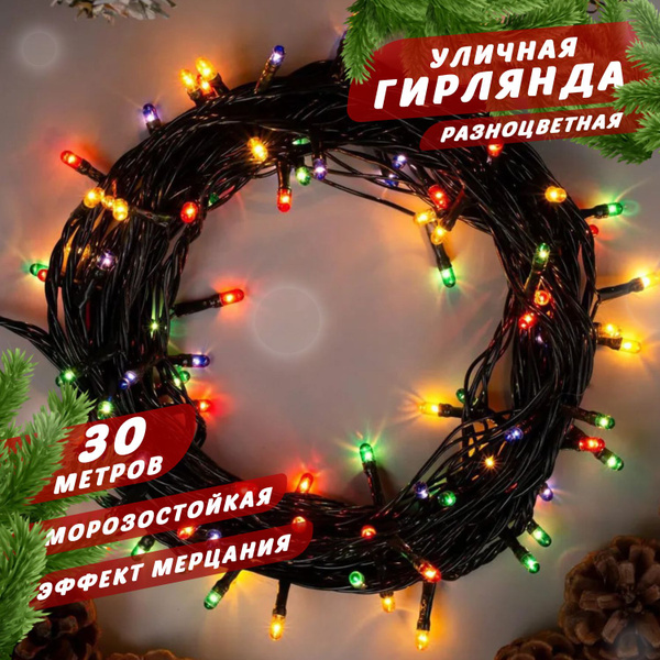 Гирлянда нить уличная светодиодная, 30 метров, разноцветная - купить по ...