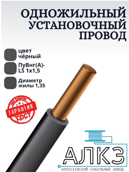 Электрический провод АлКЗ ПВ-1 1 1.5 мм² - купить по выгодной цене в ...