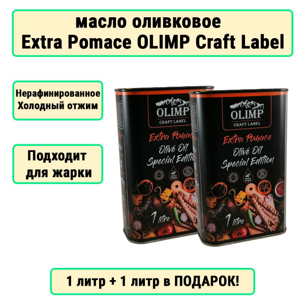 Масло оливковое рафинированное Extra Pomace OLIMP Craft Label Oliva Oil ...